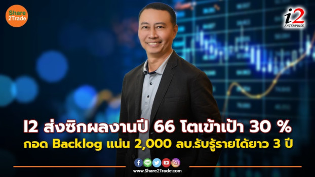 I2 ส่งซิกผลงานปี 66 โตเข้าเป้า 30% กอด Backlog แน่น 2,000 ลบ.รับรู้รายได้ยาว 3 ปี | Share2Trade